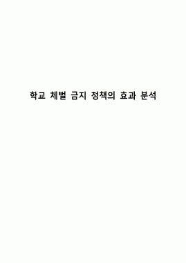 학교 체벌 금지 정책의 효과 분석-1페이지
