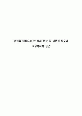 여성을 대상으로 한 범죄 현상 및 이론적 탐구와 교정복지적 접근-1페이지
