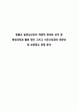 원불교 일원상신앙의 개념적 정의와 성격 및 형성과정과 활용 방안 그리고 사은신앙과의 연관성 및 보편종교 관점 분석-1페이지