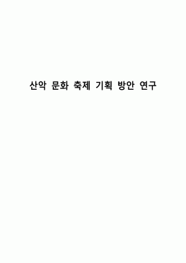 산악 문화 축제 기획 방안 연구-1페이지