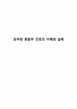 둔부와 회음부 간호의 이해와 실제-1페이지