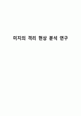 미지의 격리 현상 분석 연구-1페이지