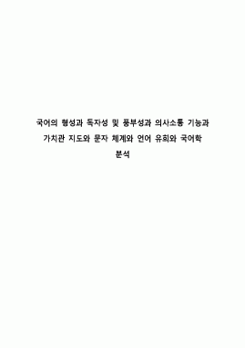 국어의 형성과 독자성 및 풍부성과 의사소통 기능과 가치관 지도와 문자 체계와 언어 유희와 국어학 분석-1페이지