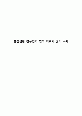 행정심판 청구인의 법적 지위와 권리 구제-1페이지