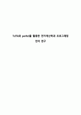TclTk와 perltcl을 활용한 전자계산학과 프로그래밍 언어 연구-1페이지