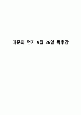 태준의 먼지 9월 26일 독후감-1페이지