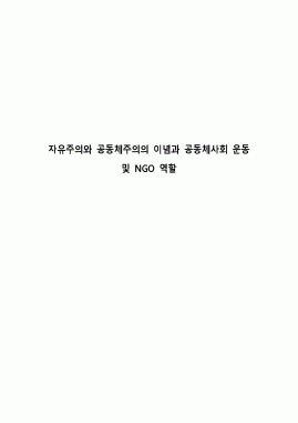 자유주의와 공동체주의의 이념과 공동체사회 운동 및 NGO 역할-1페이지