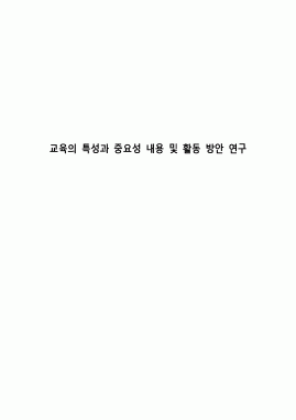 교육의 특성과 중요성 내용 및 활동 방안 연구-1페이지