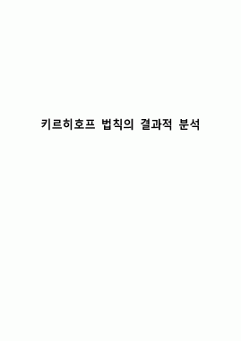 키르히호프 법칙의 결과적 분석-1페이지