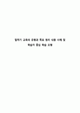 말하기 교육의 유형과 목표 원리 내용 사례 및 학습자 중심 학습 모형-1페이지