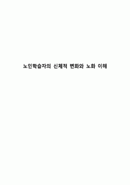 노인학습자의 신체적 변화와 노화 이해-1페이지