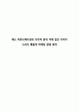 매스 커뮤니케이션의 다각적 분석 국제 집단 이미지 스피치 통합적 마케팅 관광 분야-1페이지