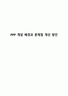 PPP 개념 배경과 문제점 개선 방안-1페이지