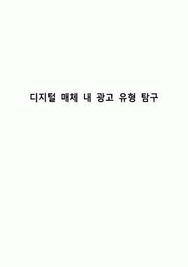 디지털 매체 내 광고 유형 탐구-1페이지