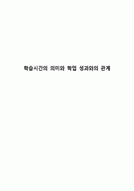 학습시간의 의미와 학업 성과와의 관계-1페이지