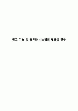 광고 기능 및 종류와 시스템의 필요성 연구-1페이지