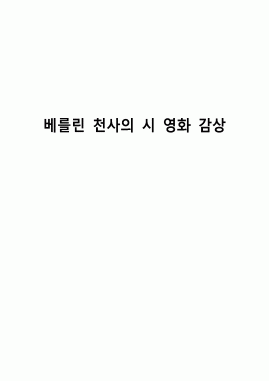 베를린 천사의 시 영화 감상-1페이지