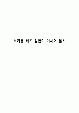 브리틀 제조 실험의 이해와 분석-1페이지