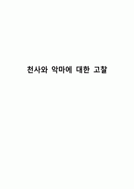천사와 악마에 대한 고찰-1페이지