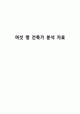 여섯 명 건축가 분석 자료-1페이지
