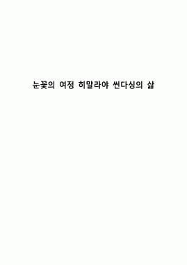 눈꽃의 여정 히말라야 썬다싱의 삶-1페이지
