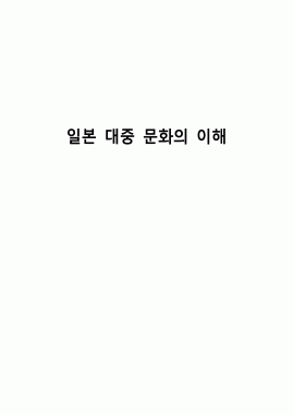 일본 대중 문화의 이해-1페이지