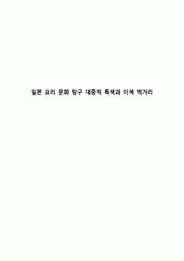 일본 요리 문화 탐구 대중적 특색과 이색 먹거리-1페이지
