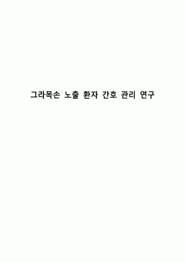 그라목손 노출 환자 간호 관리 연구-1페이지