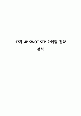 17차 4P SWOT STP 마케팅 전략 분석-1페이지