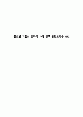 글로벌 기업의 전략적 사례 연구 홍진크라운 HJC-1페이지