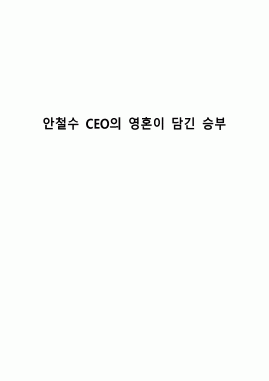 안철수 CEO의 영혼이 담긴 승부-1페이지