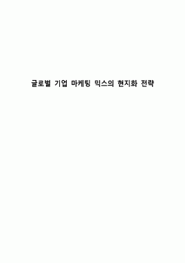 글로벌 기업 마케팅 믹스의 현지화 전략-1페이지