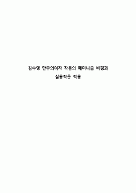 김수영 만주의여자 작품의 페미니즘 비평과 실용작문 적용-1페이지