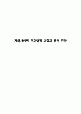 가와사키병 간호학적 고찰과 중재 전략-1페이지