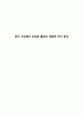 공자 사상에서 인의와 불의의 개념적 차이 분석-1페이지