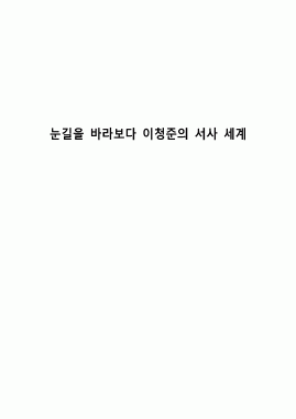 눈길을 바라보다 이청준의 서사 세계-1페이지