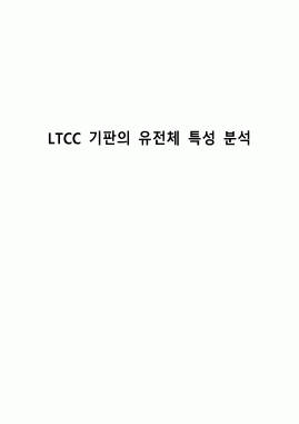 LTCC 기판의 유전체 특성 분석-1페이지