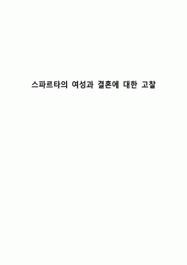 스파르타의 여성과 결혼에 대한 고찰-1페이지