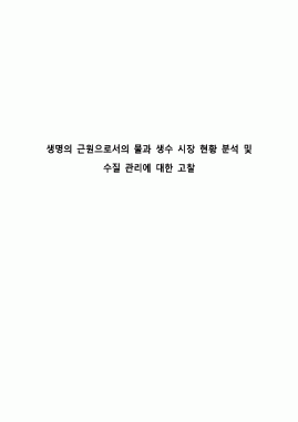 생명의 근원으로서의 물과 생수 시장 현황 분석 및 수질 관리에 대한 고찰-1페이지