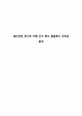 배드민턴 경기의 이해 단식 복식 혼합복식 규칙과 용어-1페이지