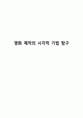 영화 제작의 시각적 기법 탐구-1페이지
