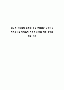 이윤과 이윤율의 종합적 분석 초과이윤 상업이윤 자본이윤율 과잉투자 그리고 이윤율 저하 경향에 관한 연구-1페이지