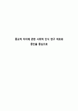 종교적 차이에 관한 사회적 인식 연구 여호와 증인을 중심으로-1페이지