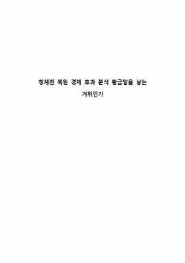 청계천 복원 경제 효과 분석 황금알을 낳는 거위인가-1페이지