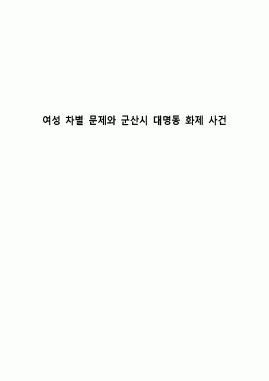 여성 차별 문제와 군산시 대명동 화제 사건-1페이지