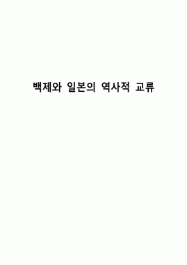 백제와 일본의 역사적 교류-1페이지