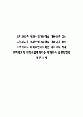 도덕과교육 대화수업대화학습 대화교육 정의 도덕과교육 대화수업대화학습 대화교육 유형 도덕과교육 대화수업대화학습 대화교육 사례 도덕과교육 대화수업대화학습 대화교육 운영방법과 제언 분석-1페이지