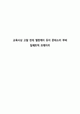 교육사상 고찰 린데 엘렌케이 듀이 몬테소리 부버 킬패트릭 프레이리-1페이지