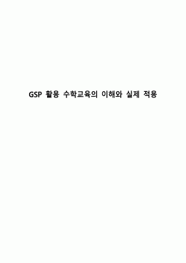 GSP 활용 수학교육의 이해와 실제 적용-1페이지