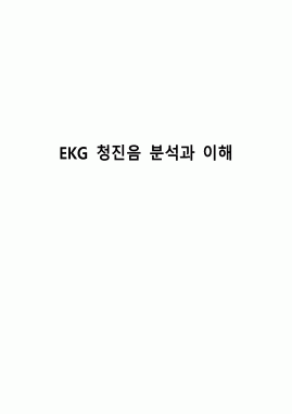 EKG 청진음 분석과 이해-1페이지
